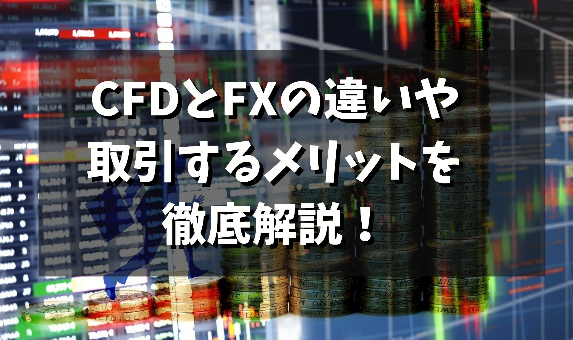 海外FXでCFDの取引をする3つのメリット！FXとの違いやおすすめの業者を紹介！ | 海外FX-Rank